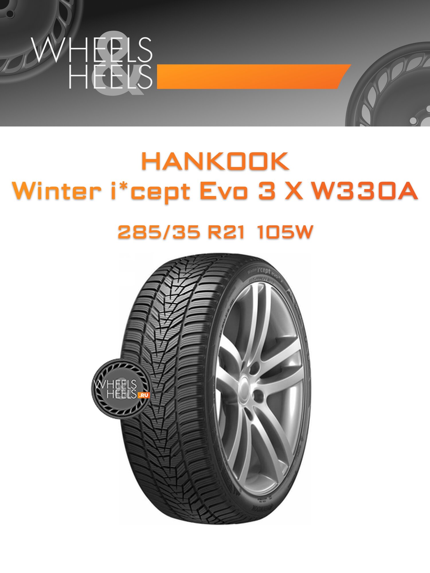Шина автомобильная Hankook Winter i*cept Evo 3 X W330A 285/35 R21 105W XL WINTER, зимняя, универсальная