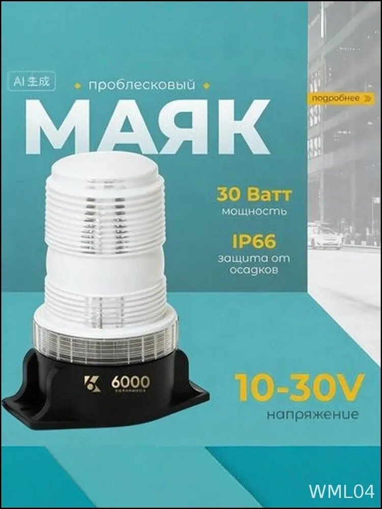 Мигалка маяк проблесковый 12-24 вольт, 10-30V на погрузчик белое KARAVAN