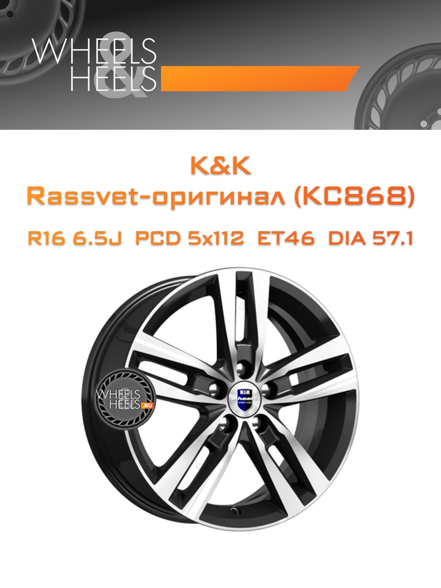 Диск автомобильный литой K&K Rassvet-оригинал (КС868) 16x6.5 5x112 et46 dia57.1 Алмаз черный SK