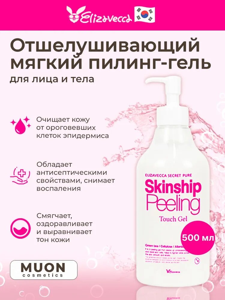 Мягкий пилинг-гель для кожи лица и тела Elizavecca Skinship Peeling Touch Gel