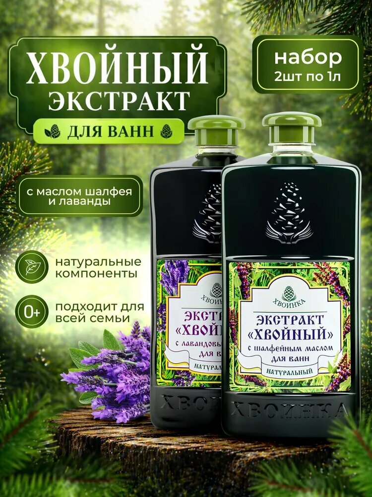 Хвойный экстракт для ванн Хвоинка Набор из 2 видов Лаванда и Шалфей по 1л