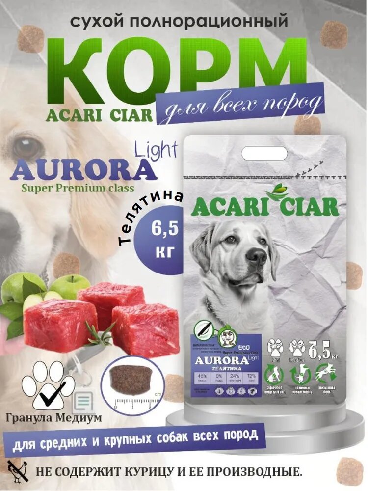 Сухой корм для собак Acari Ciar Aurora Lite Телятина, 6,5 кг медиум гранула