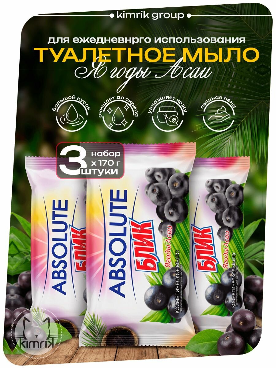 Мыло косметическое для рук Absolute блик с запахом Ягод Асаи, 5 кусков по 170 г