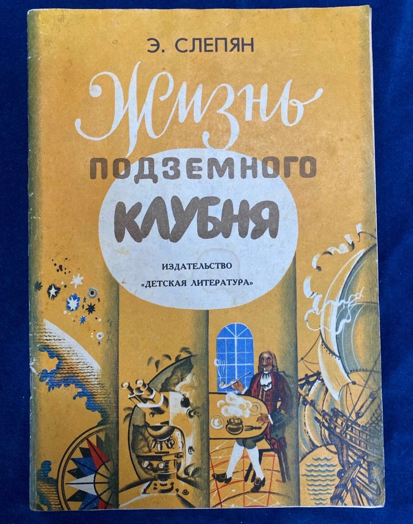 Детская книга жизнь подземного клубня, Э. Слепян