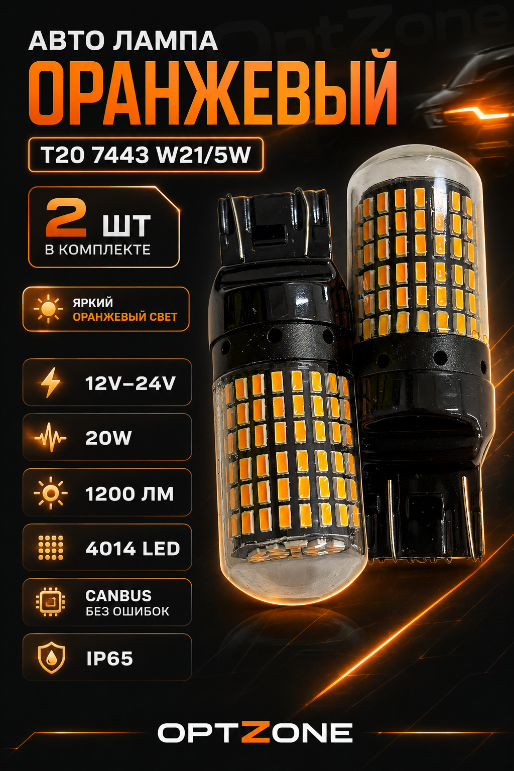 Автолампы светодиодные Helpico T20 7443 W21/5W, оранжевые, 2 шт