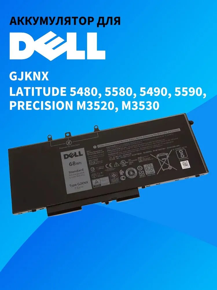 Dell Аккумулятор для ноутбука 8947 мАч, (Аккумулятор для Dell (GJKNX) Latitude 5480, 5580, 5490, 5590, Precision M3520, M3530, 68Wh, 7.6V)