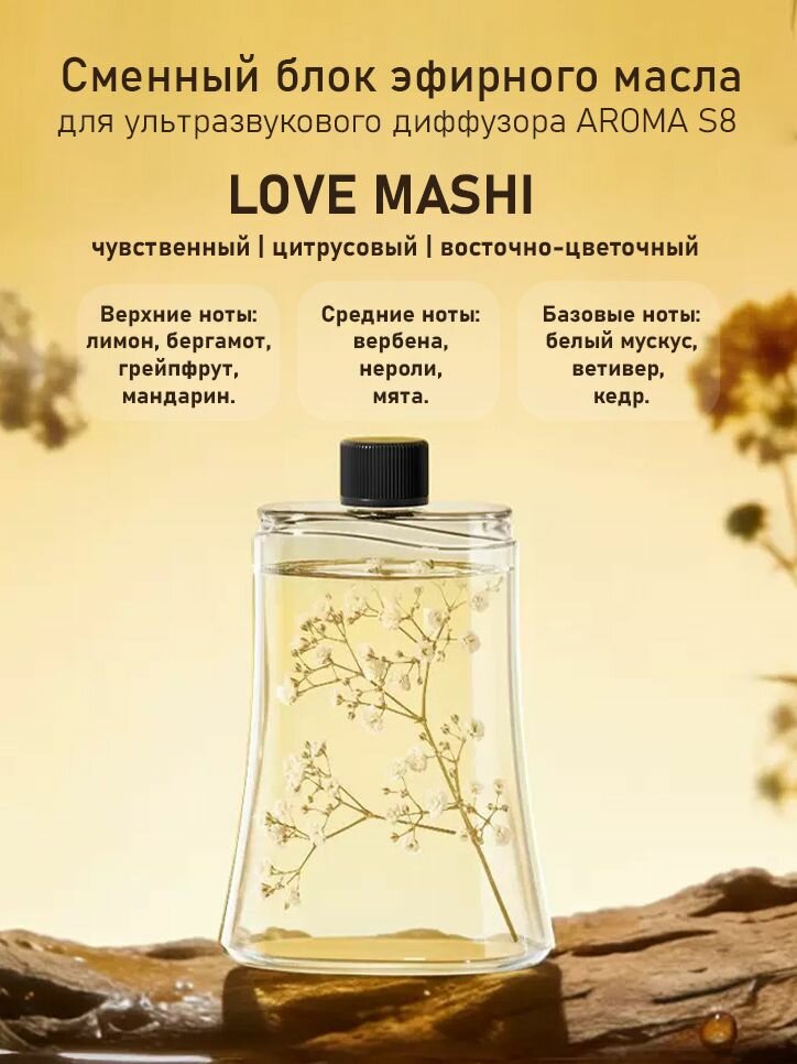 Эфирное масло LOVE MASHI для aroma S8