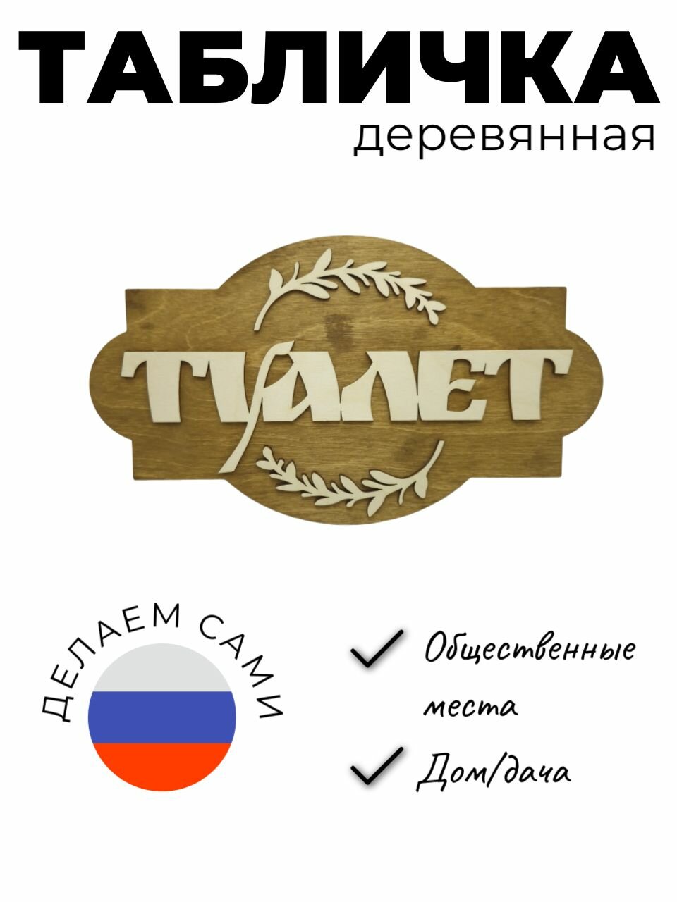 Табличка Туалет деревянная красивая