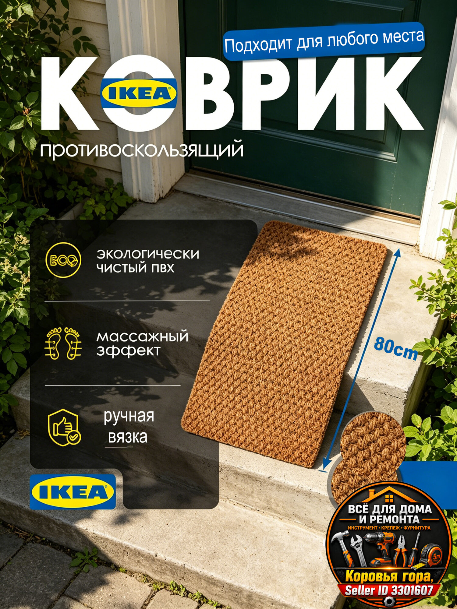 Икеа Коврик придверный 50x80 см