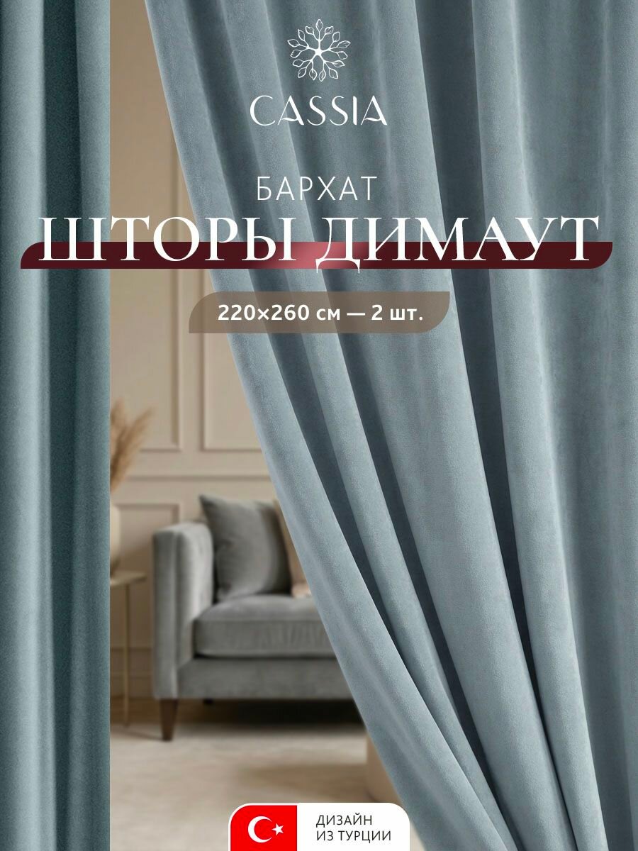 CASSIA Шторы для комнаты комплект "Вилен" бархат, 260 высота * 220 ширина - 2 шт, голубые