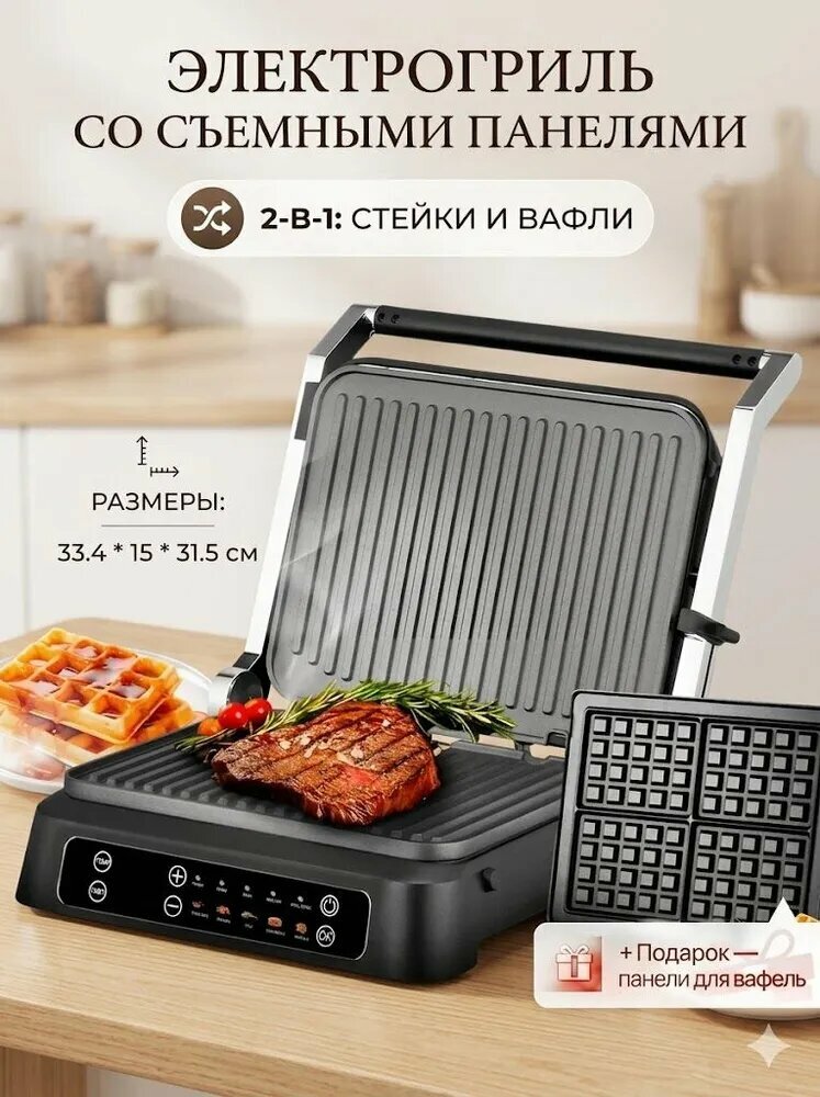 Гриль электрический 3200 Вт cо съемными панелями/вафельница