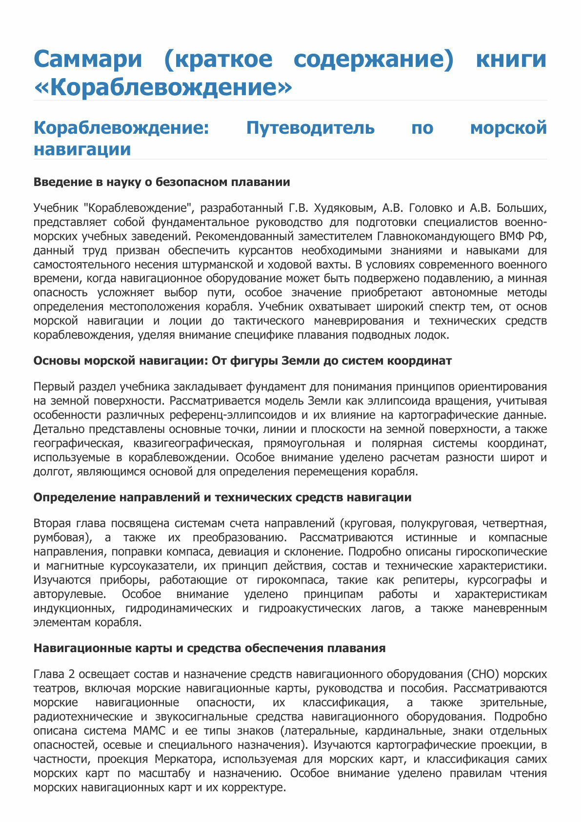Кораблевождение: Учебник. Худяков Г. В, Головко А. В, Больших А. В. и др. 2026г, 774с. — фото 1