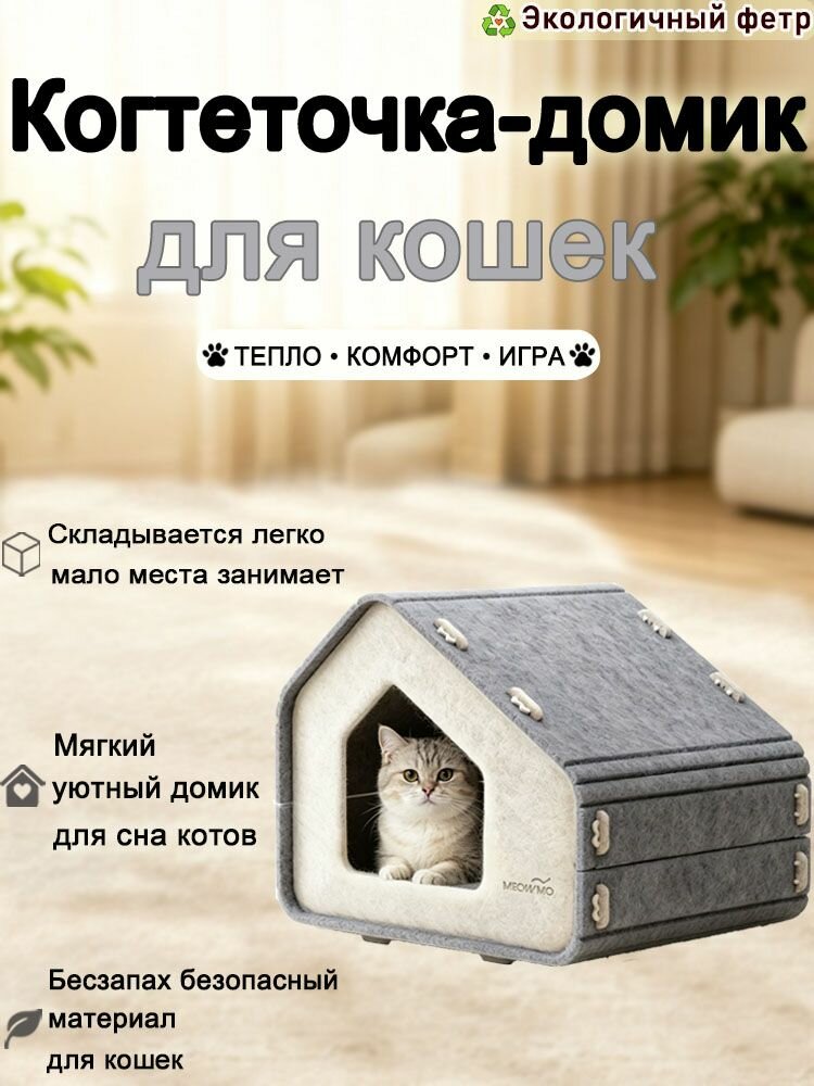 Домик-когтеточка для кошек 2 в 1 Складное укрытие и защита мебели