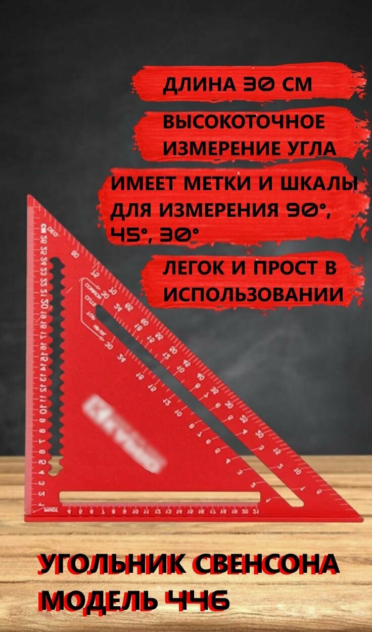 446 30cм Угольник Свенсона