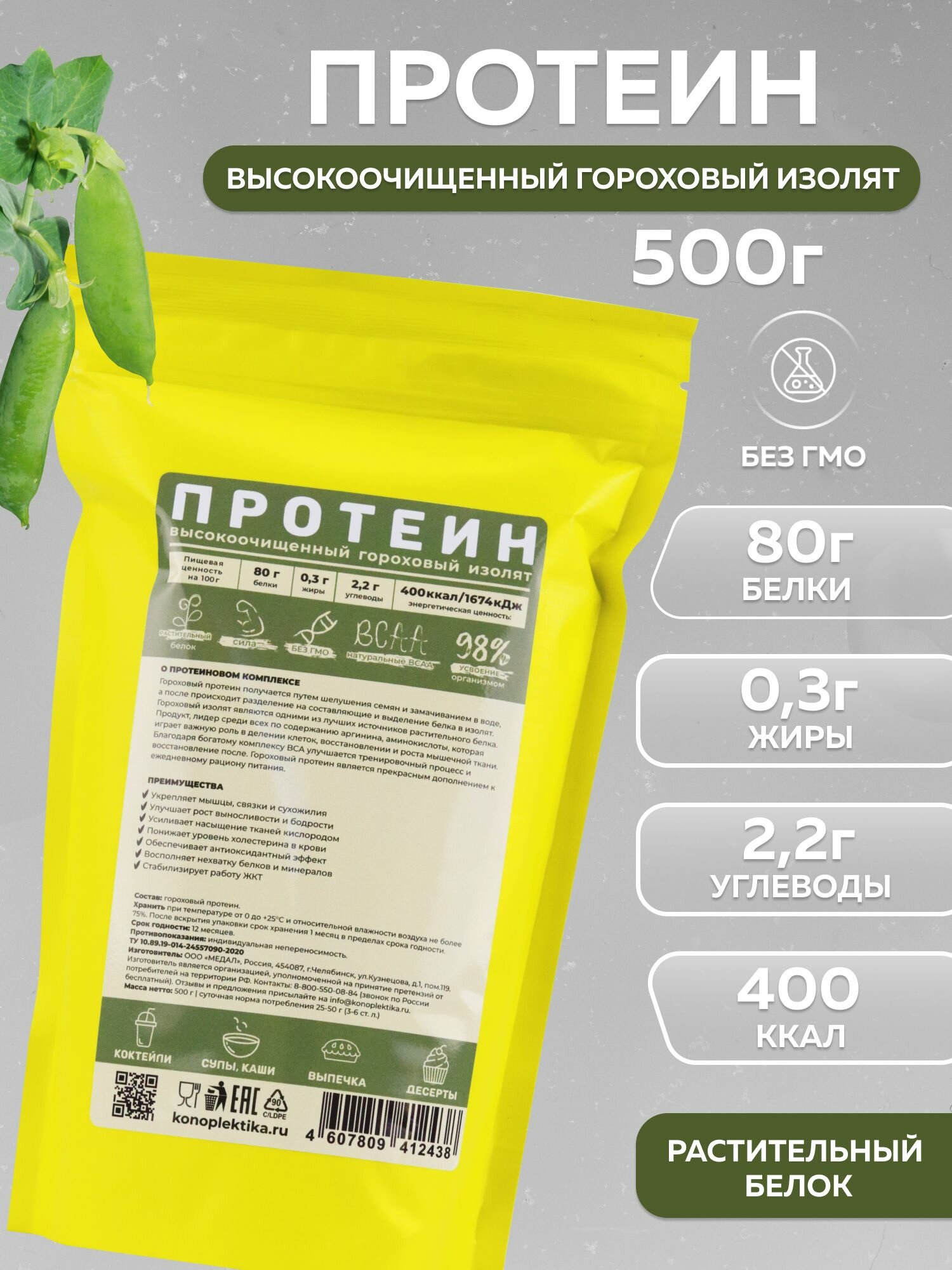Протеин растительный гороховый изолят, 500 г растительный протеин гороховый изолят протеин