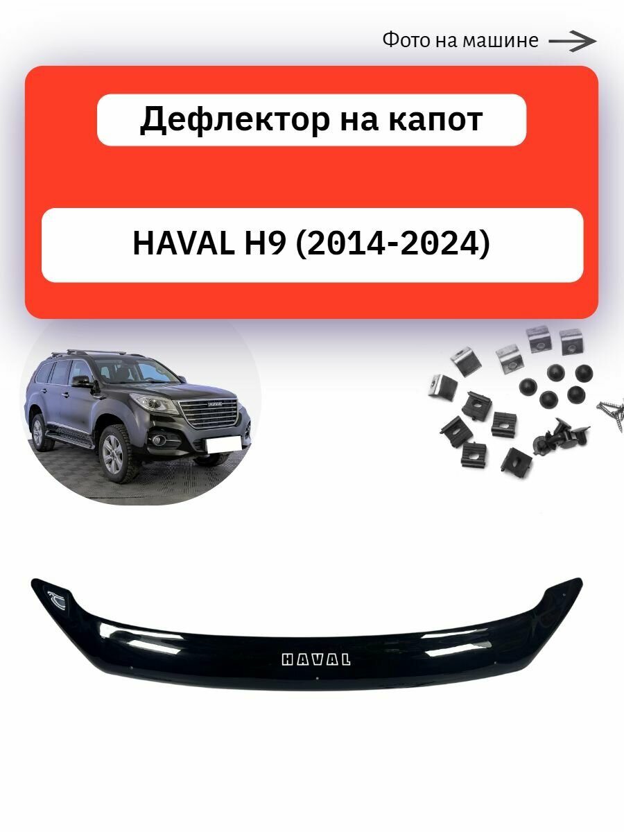 Дефлектор капота (мухобойка) для HAVAL H9 (2014-2024) / отбойник на капот для хавал аш 9
