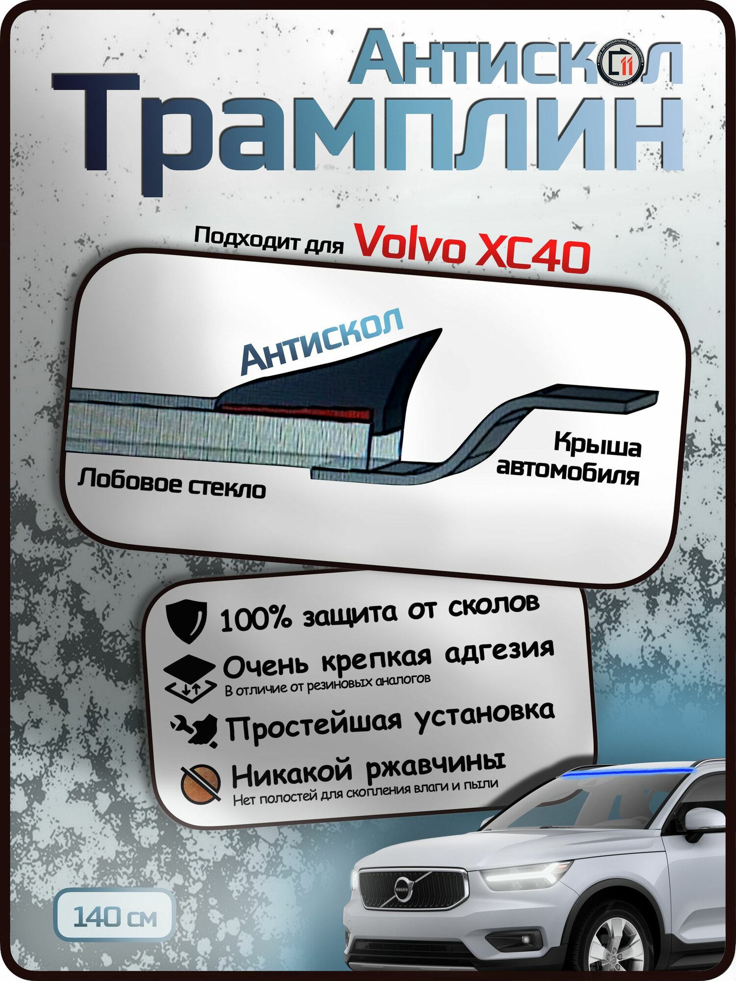 Антискол "Трамплин" от Стрелка11 для VOLVO XC40. Защиты крыши от сколов и ржавчины