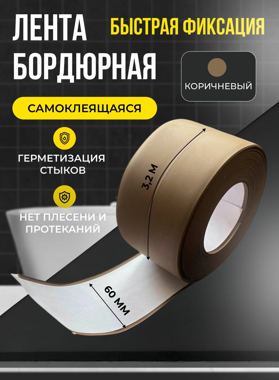 Бордюрная лента для ванны и кухни 60мм 3,2м. Самоклеящаяся бордюрная лента коричневая. бордюрная лента самоклеящаяся лента лента для ванны для кухни