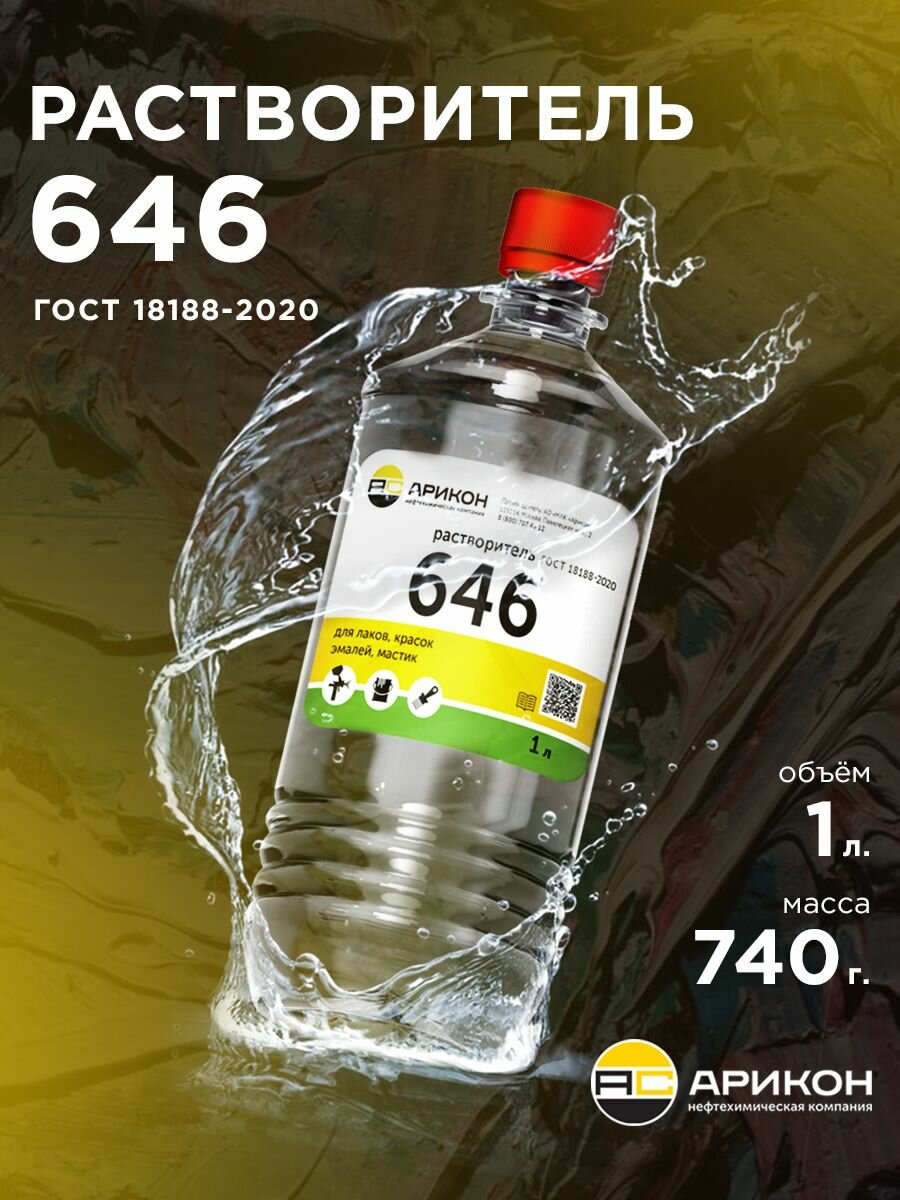 Растворитель 646 универсальный (Р-646), разбавитель, очиститель Арикон, 1л разбавитель для краски очиститель для красок растворитель 646 универсальный