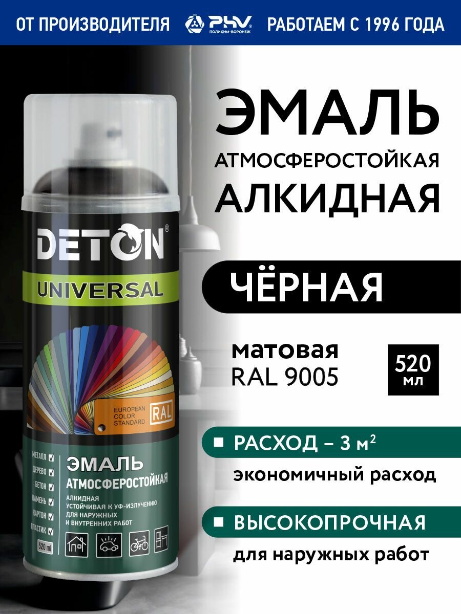 Аэрозольная краска RAL 9005, Черная Матовая, "Эмаль Алкидная атмосферостойкая" в баллончике, 520мл эмаль алкидная краска аэрозольная краска матовая черная 520ml баллончик
