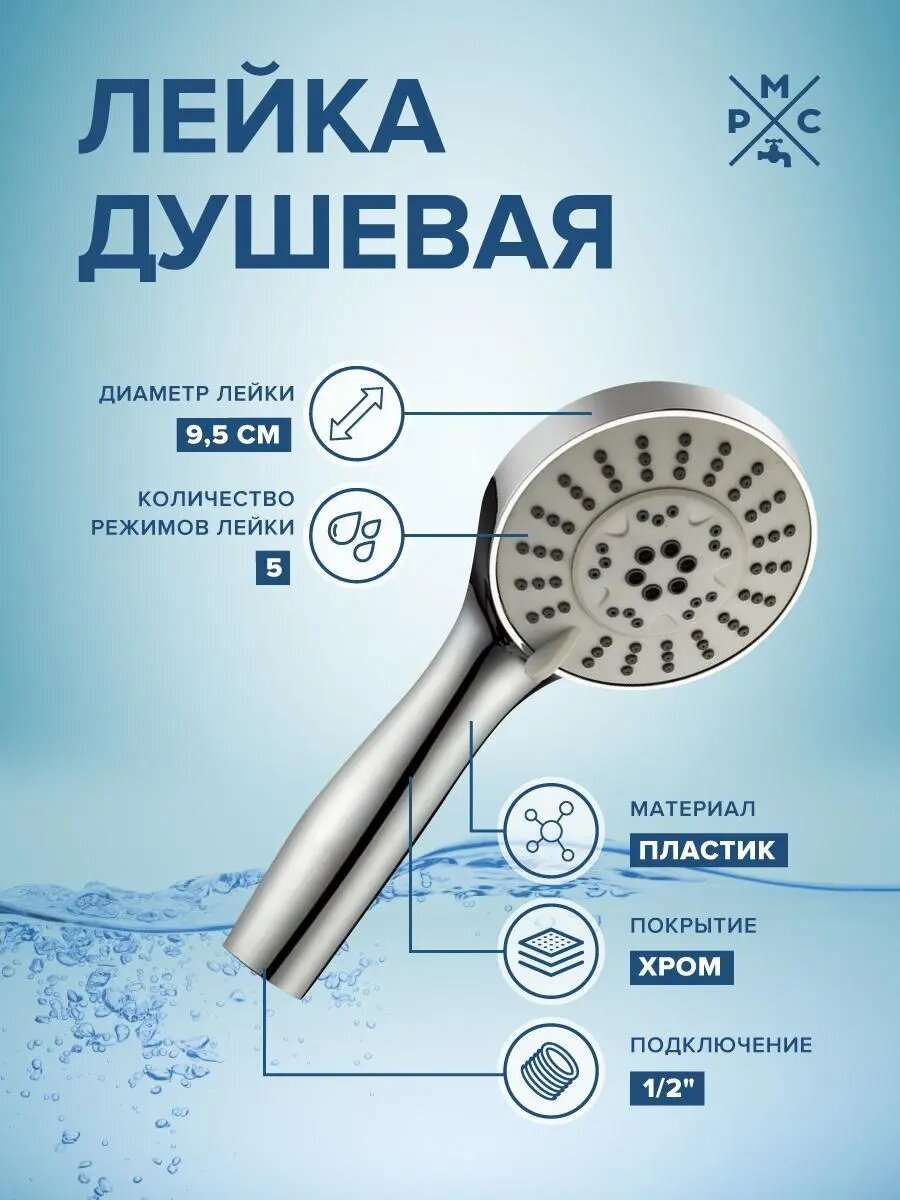 Лейка для душа РМС LE16, хром, 3 режима, круглая, диаметр 95мм