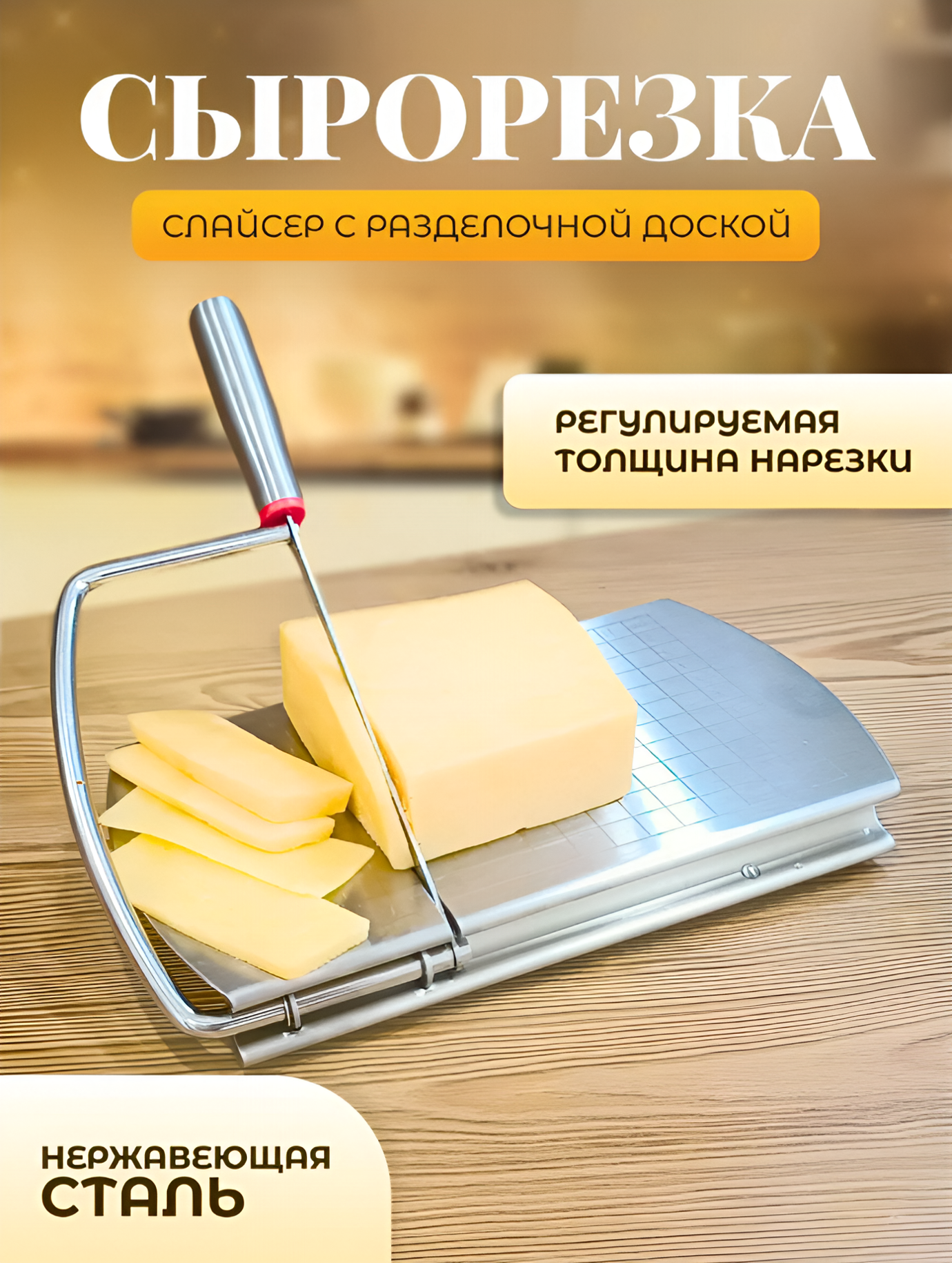 Универсальная сырорезка с разделочной доской из нержавеющей стали, слайсер для сыра