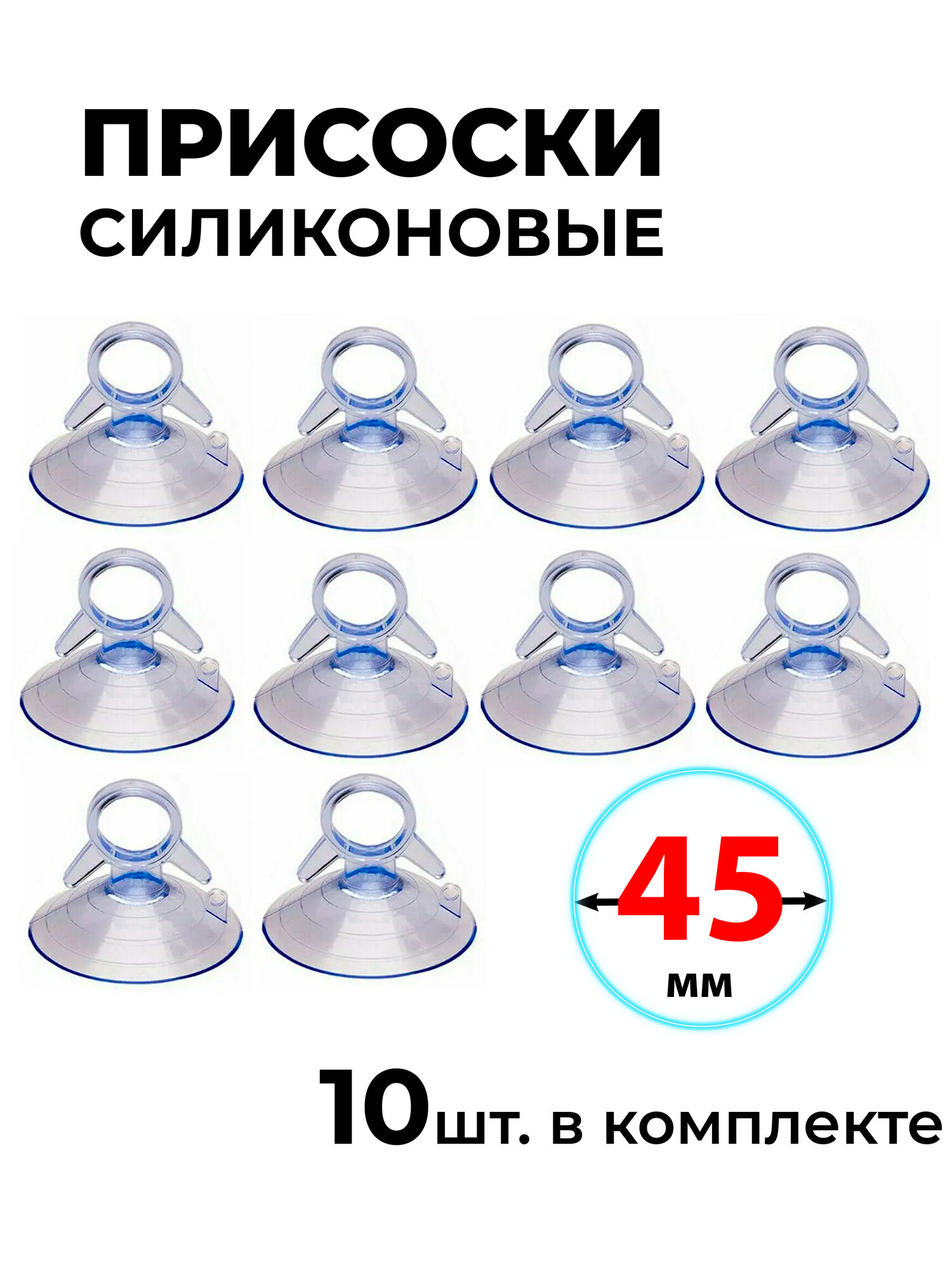 Присоска силиконовая 45 мм универсальная, 10 штук в комплекте для гладких поверхностей 45 мм набор 10 штук
