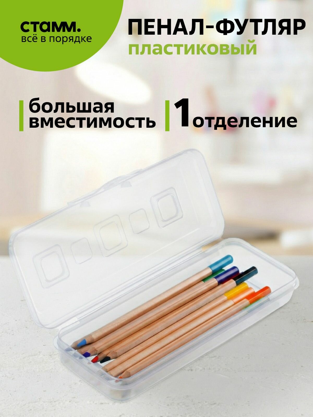 Пенал-футляр 210*90*40 Стамм "Премиум. Crystal", пластик, прозрачный для карандашей и ручек прозрачный пластиковый