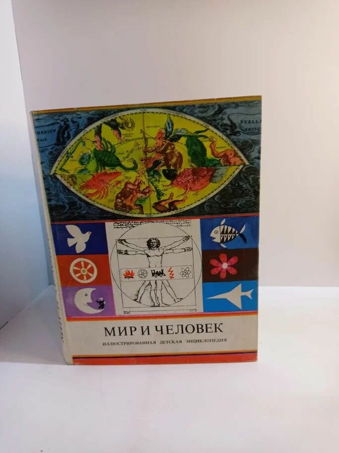 Мир и человек. Иллюстрированная детская энциклопедия.