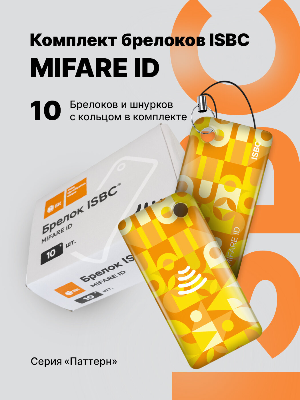 Брелок ISBC MIFARE ID "Паттерн; Желтый", 10 шт, арт. 121-39883
