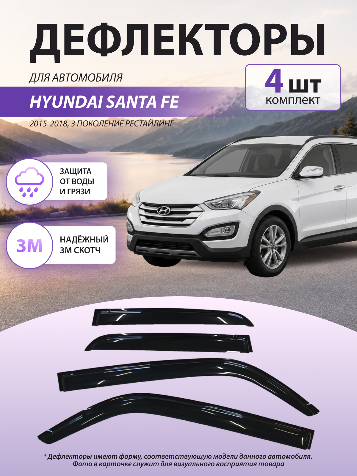 Дефлекторы на окна автомобиля AUTOCLOVER Hyundai Santa Fe 2015 (4 шт) (Корея)