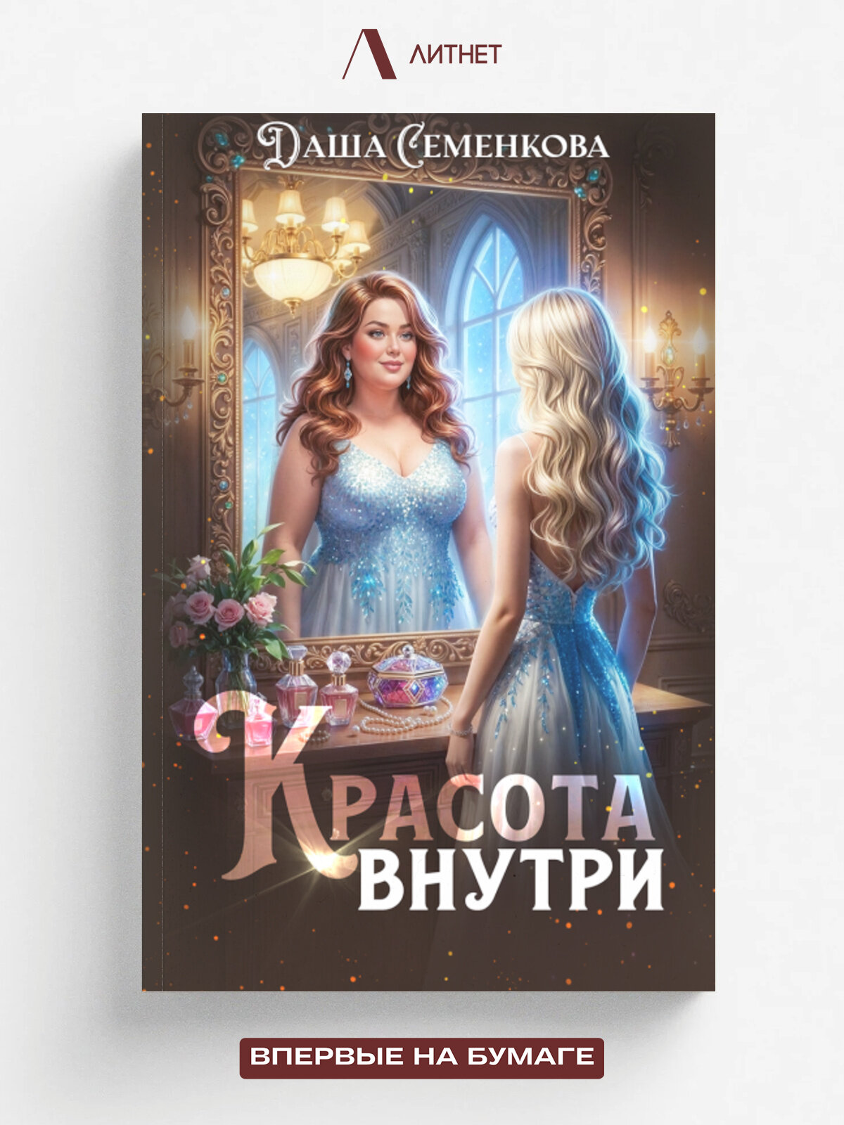 Красота внутри
