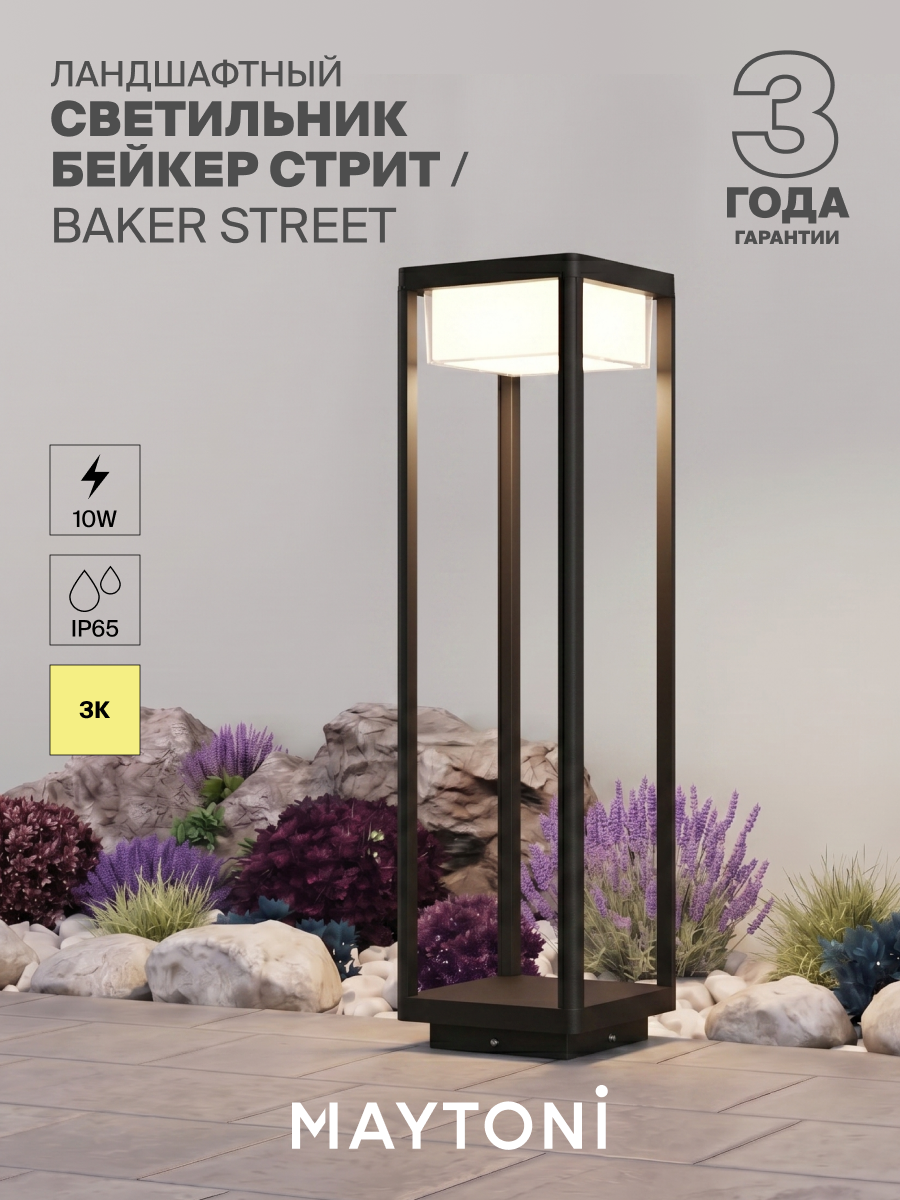 Ландшафтный светильник Maytoni Бейкер стрит Baker Street O021FL-L10B3K