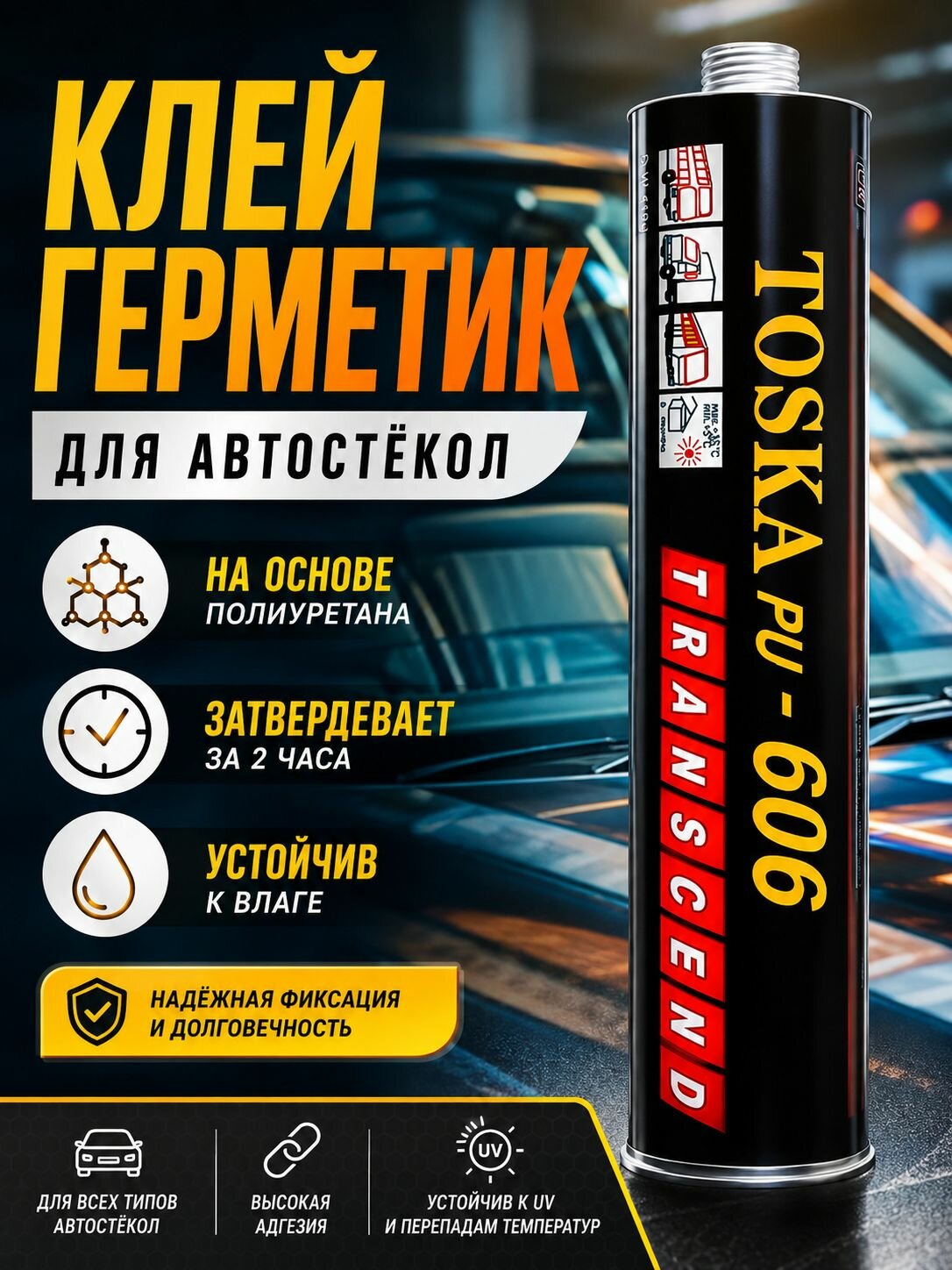 Клей герметик для вклейки автомобильных стекол