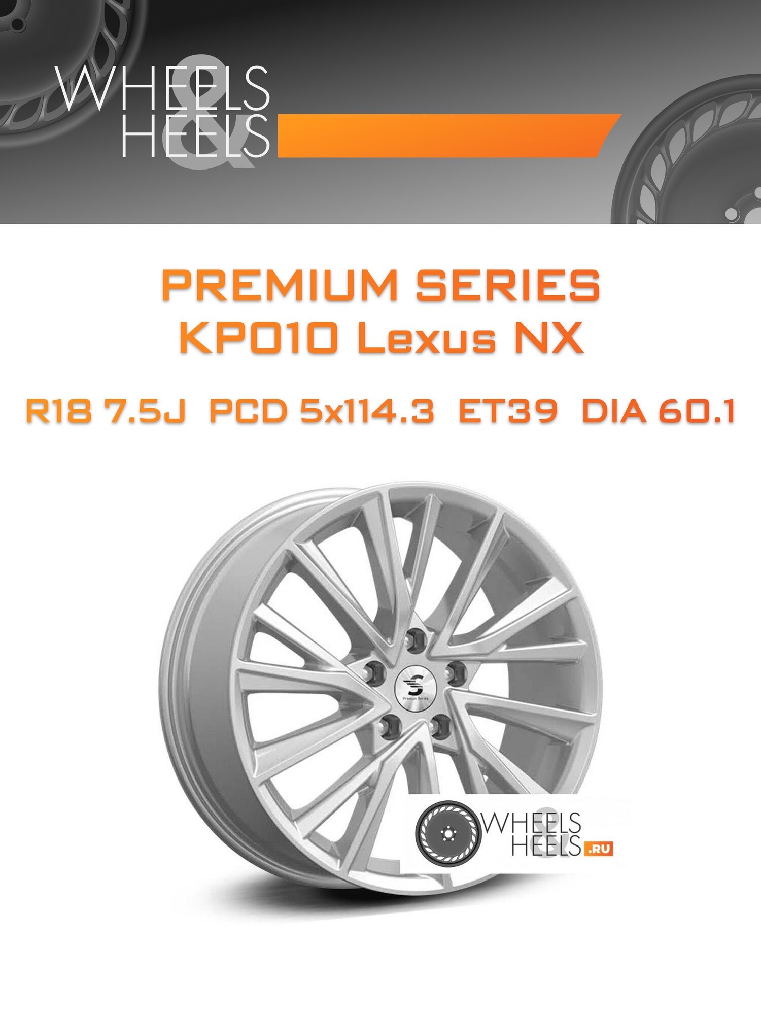 Диск автомобильный литой Premium Series КР010 Lexus NX 18x7.5 5x114.3 et39 dia60.1 Насыщенный серебристый