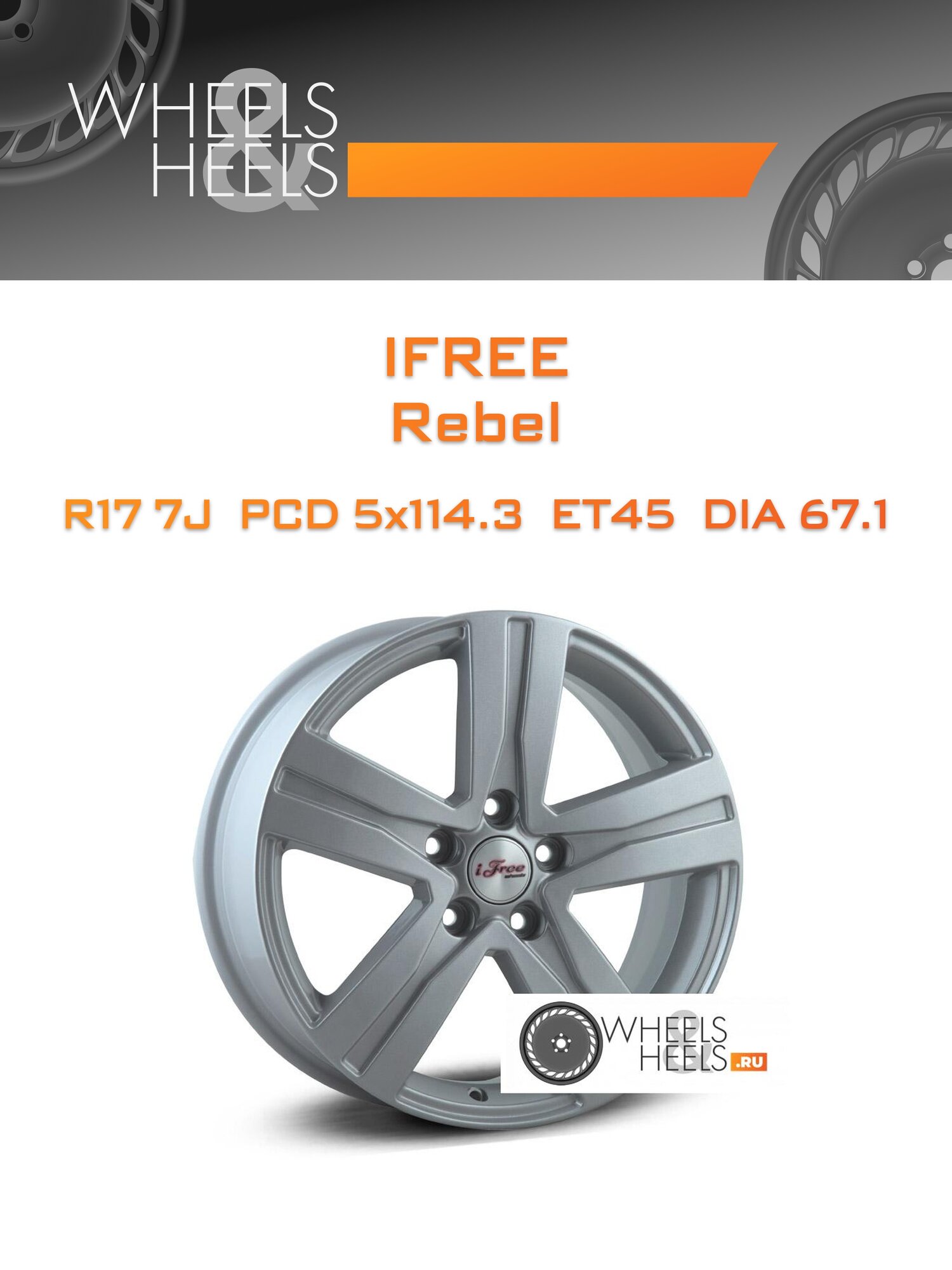 Диск автомобильный литой iFree Rebel 17x7 5x114.3 et45 dia67.1 Серебристый