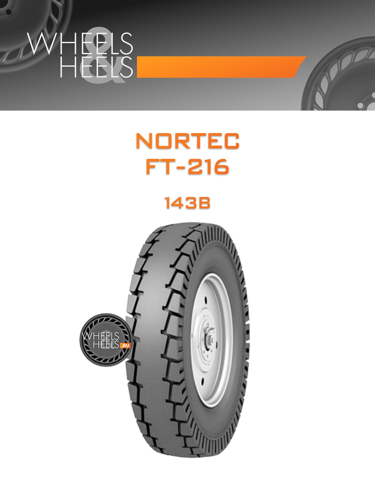 Шина автомобильная NorTec FT-216 8.25/0 R15 143B ALLSEASON, всесезонная, универсальная