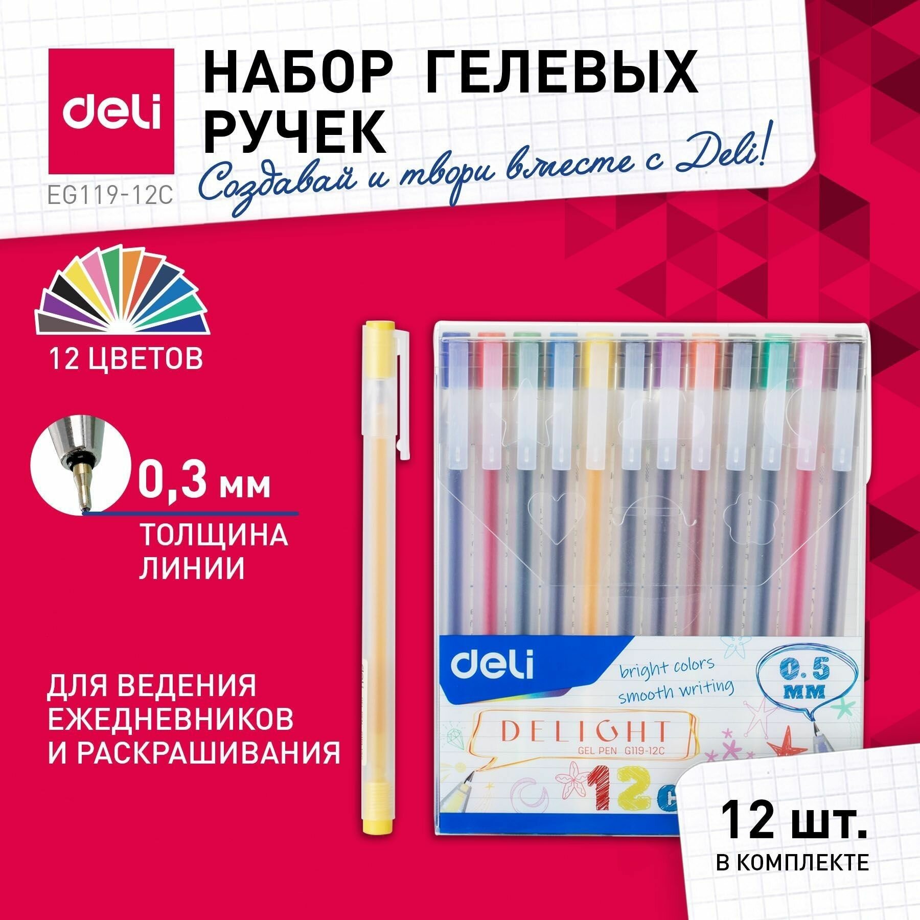 Цветные гелевые ручки, набор 12 шт, Deli Delight, линия 0.3 мм