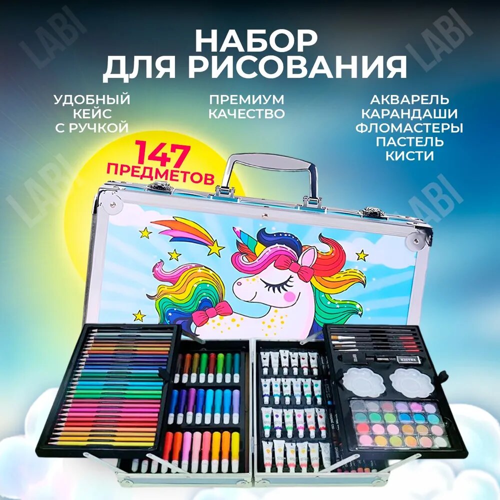 Набор для рисования, 147 предметов, watercolour pencils, markers, brushes, pastels, case