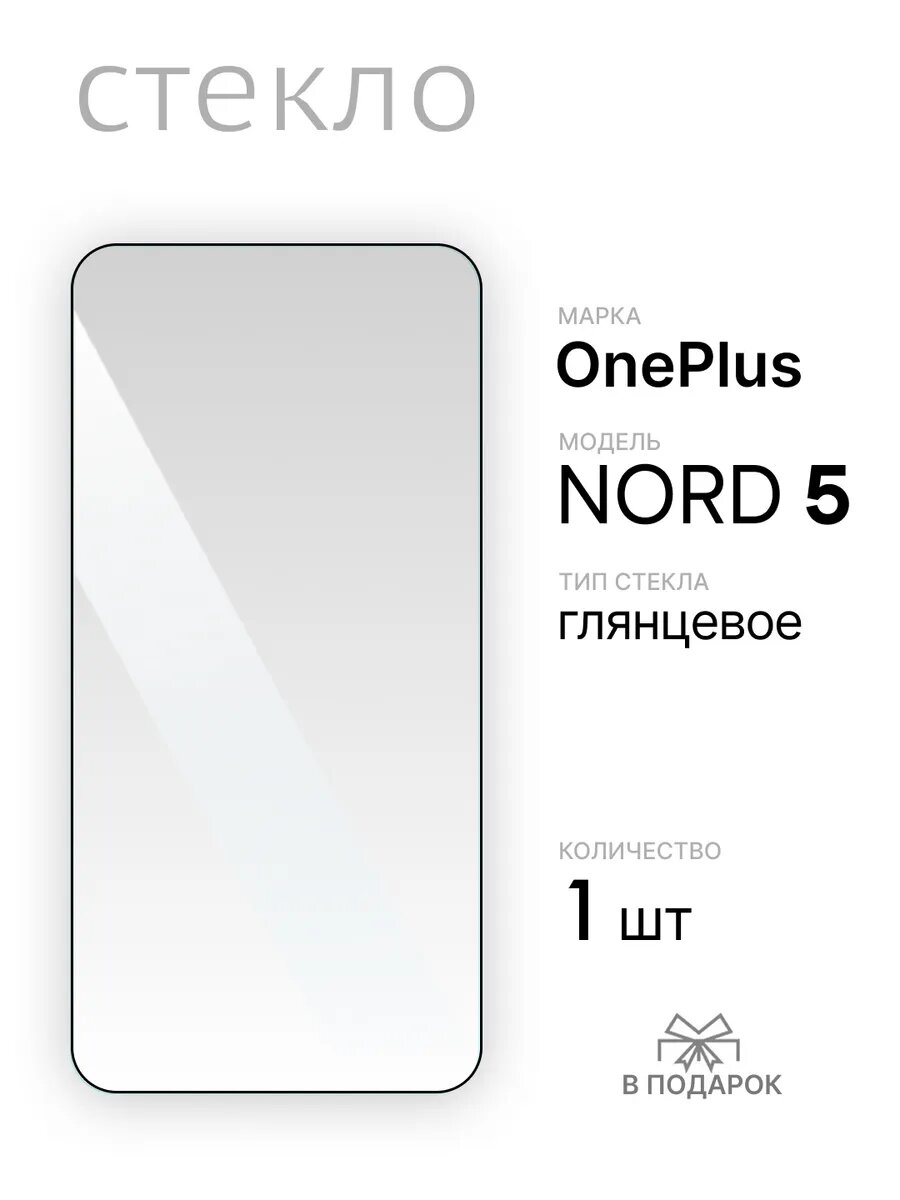 Защитное стекло OnePlus Nord 5 глянцевое, 1 шт