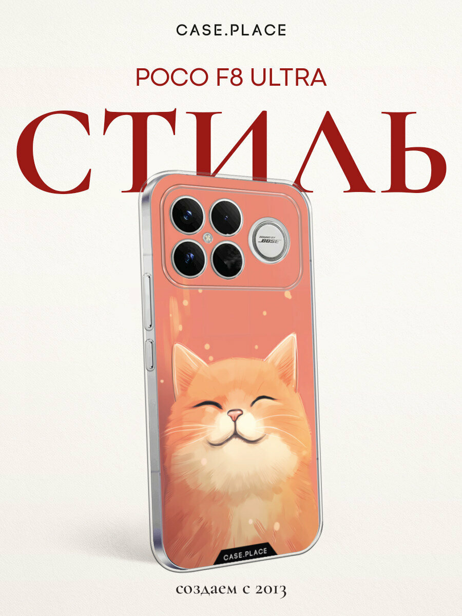 Чехол на Xiaomi Poco F8 Ultra / Сяоми Поко F8 Ультра с принтом Довольный рыжий котик