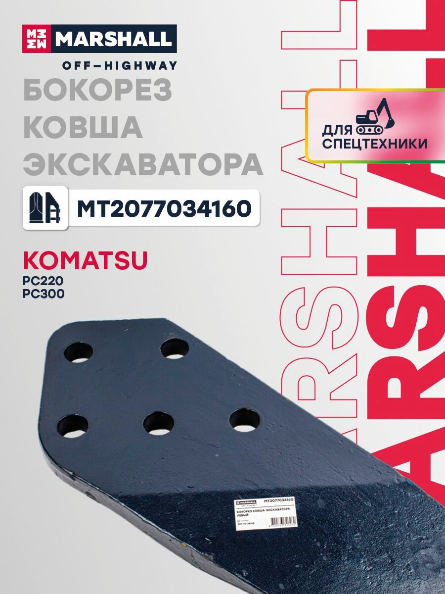 Бокорез ковша экскаватора левый для Komatsu PC300 (литая, 15,8 кг) (MT2077034160)