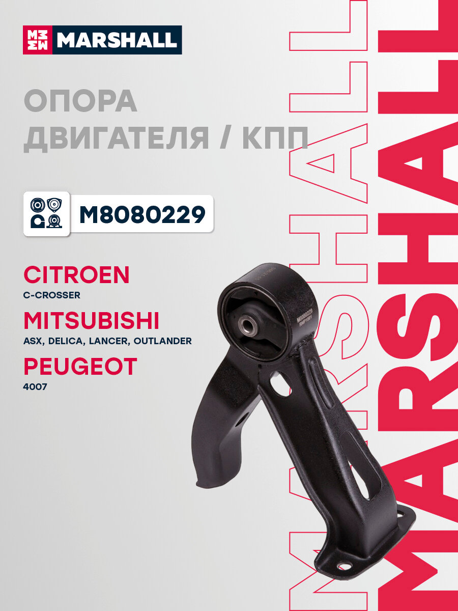 Опора двигателя MITSUBISHI / OUTLANDER 06 -, ASX 10 -, CITROEN: C-CROSSER 07 -, PEUGEOT: 4007 07 - (, Marshall M8080229