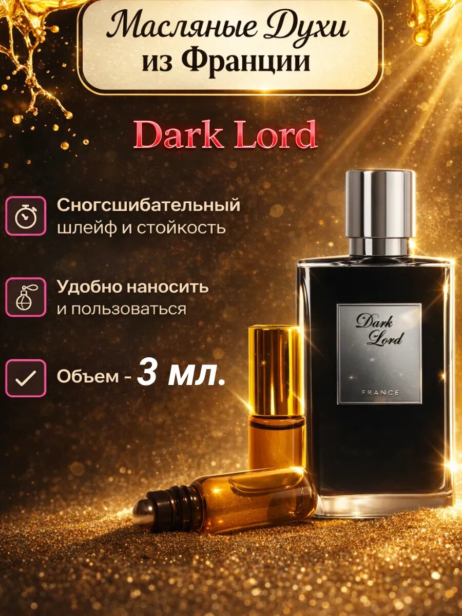 Dark Lord 3 мл Духи масляные