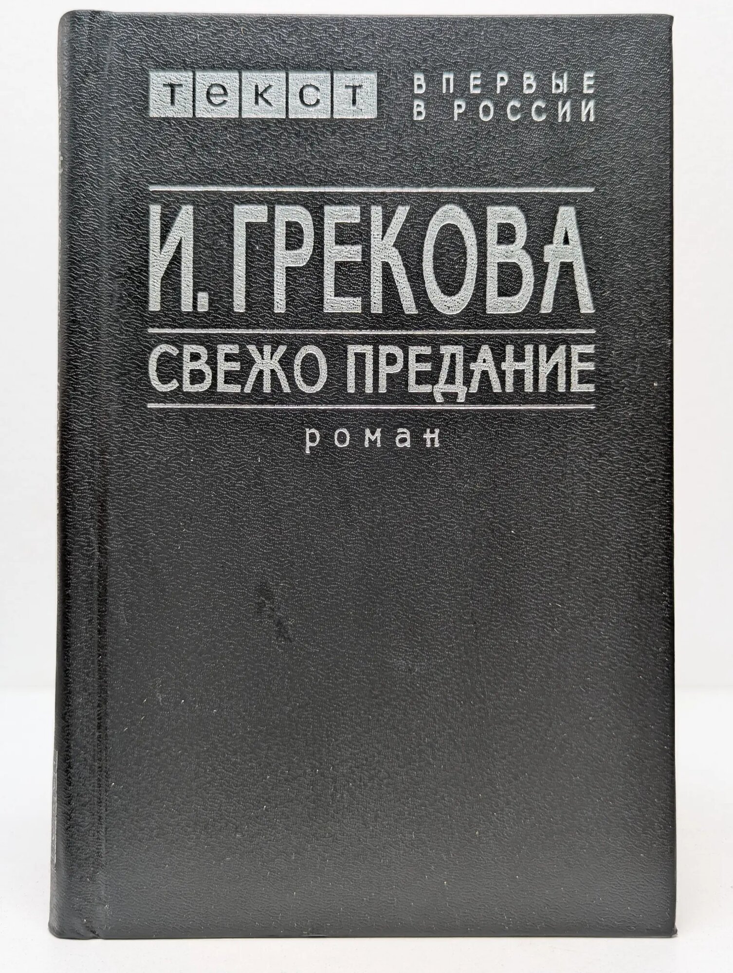Свежо предание Грекова Ирина 1997