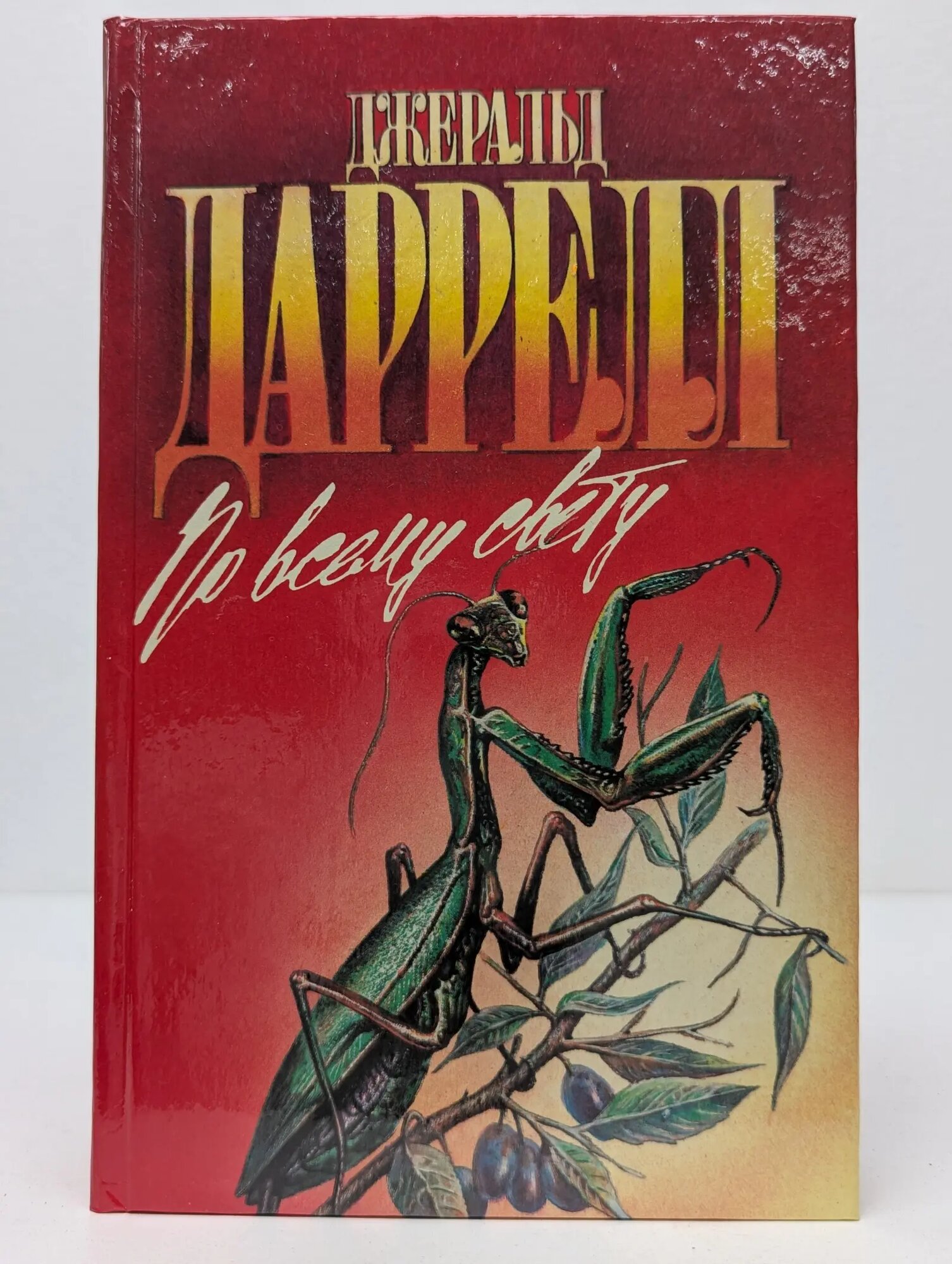 Зеленая серия. По всему свету Даррелл Джеральд 1994