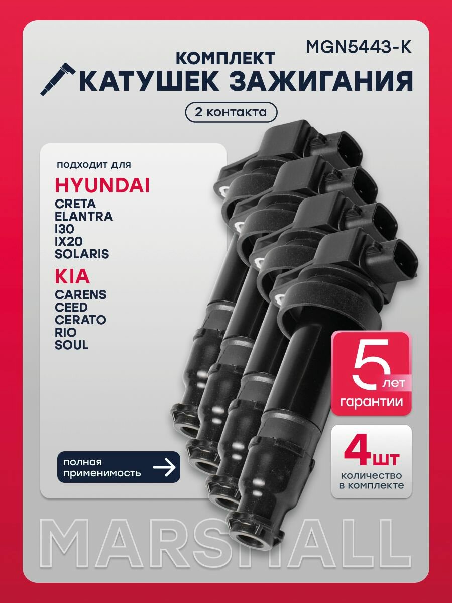 Комплект катушек зажигания Hyundai Хендай Creta Крета, Elantra Элантра, i20, i30, Solaris Солярис, Kia Киа Ceed Сид, Cerato Церато, Rio Рио, Soul Соул, VENGA 273012B010