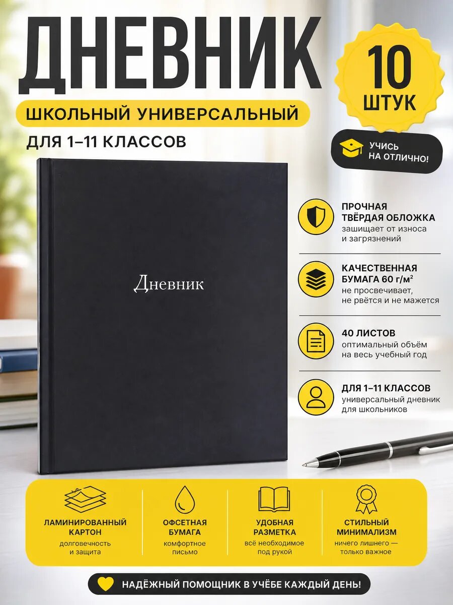Дневник школьный 1-11 кл. 40 тл. черная обложка комплект 10 шт