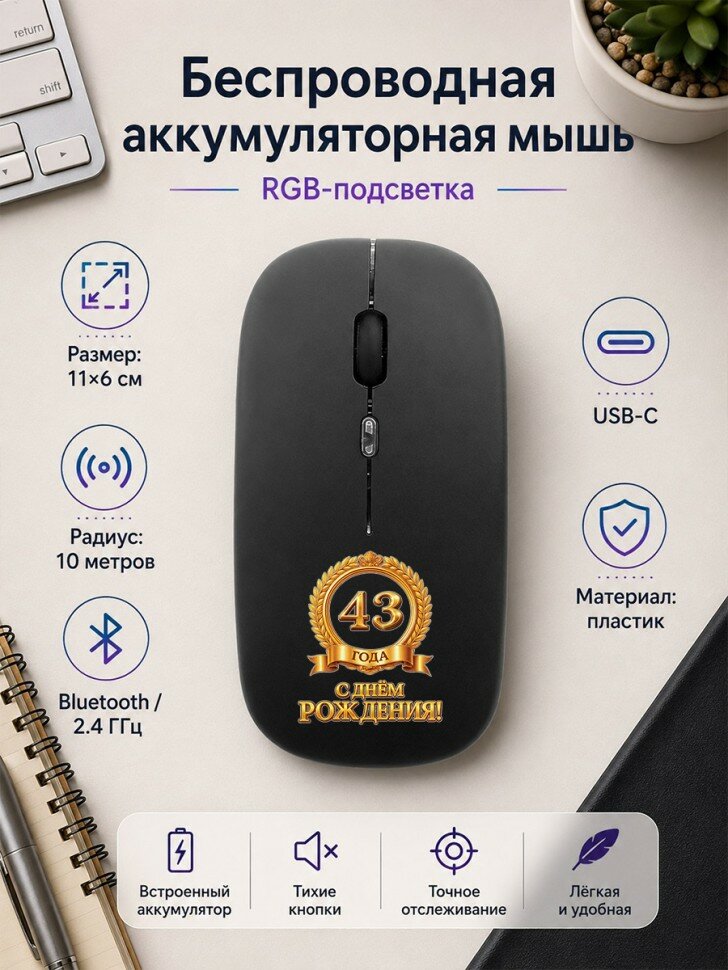 Мышь беспроводная с надписью "С днём рождения! 43 года"