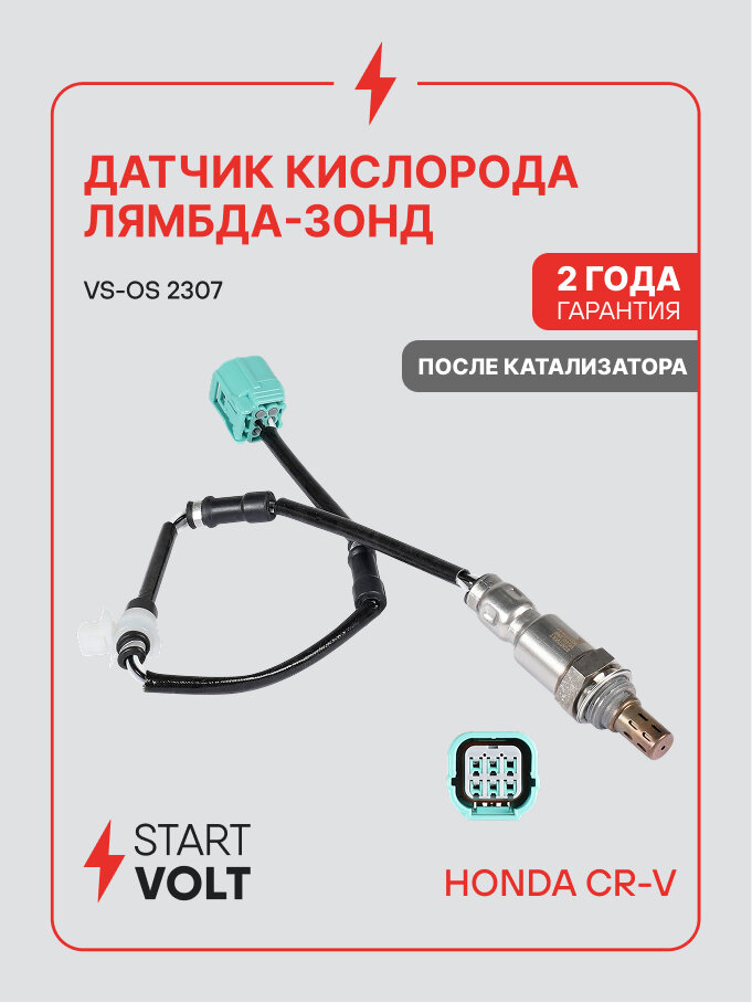 Датчик кислорода для автомобилей Honda CR-V (07-) 2.4i после катализатора VS-OS 2307 StartVolt
